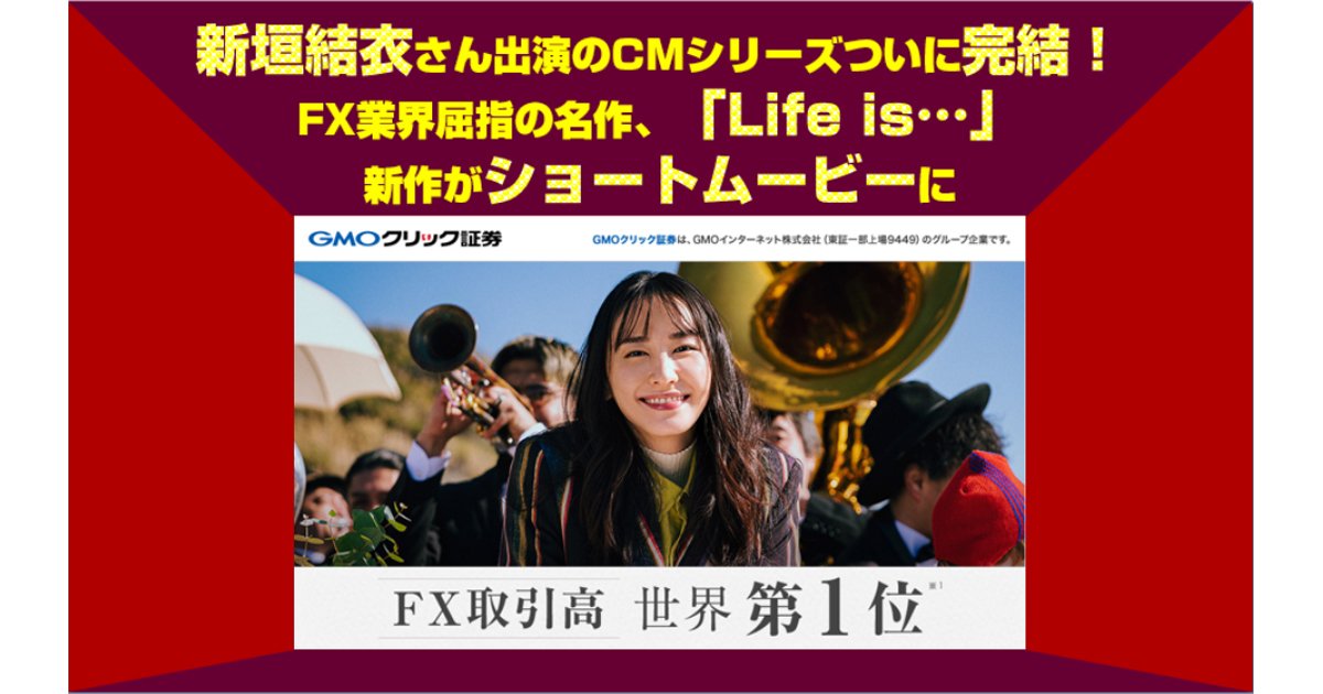 新垣結衣さん出演のCMシリーズついに完結！FX業界屈指の名作、GMOクリック証券の「Life is…」新作がショートムービーに｜ザイスポFX！ - ザイFX！