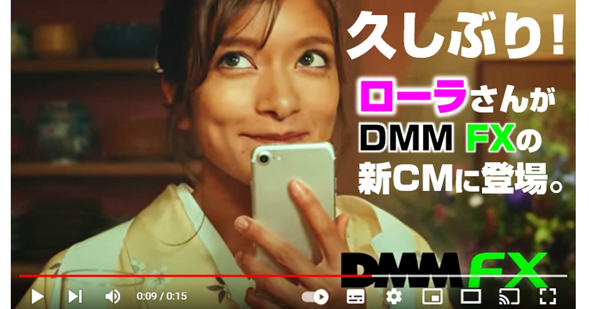 久しぶり！ ローラさんがDMM FXの新CMに登場。小料理屋のローラ女将、DMM FXのスマホ画面を眺めて、なにやらにんまり？｜ザイスポFX！ - ザイFX！