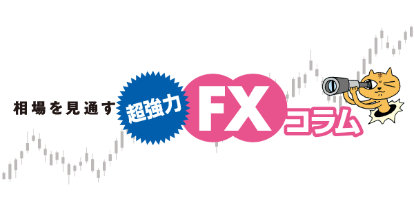 相場を見通す超強力FXコラム - ザイFX！