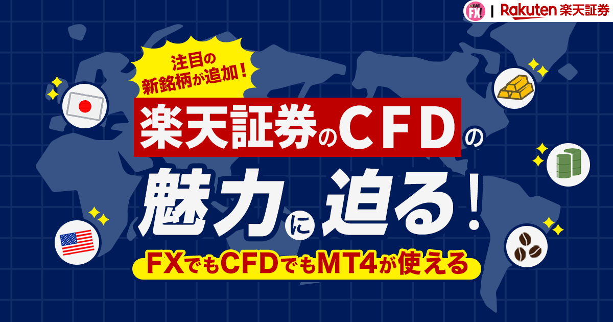 FXもCFDも楽天証券で取引できるって知ってた？ 高機能アプリiSPEEDに加えて、大手ネット証券で唯一MT4を提供！ CFDには注目の新銘柄も追加され、さらに進化！｜FX情報局 - ザイFX！
