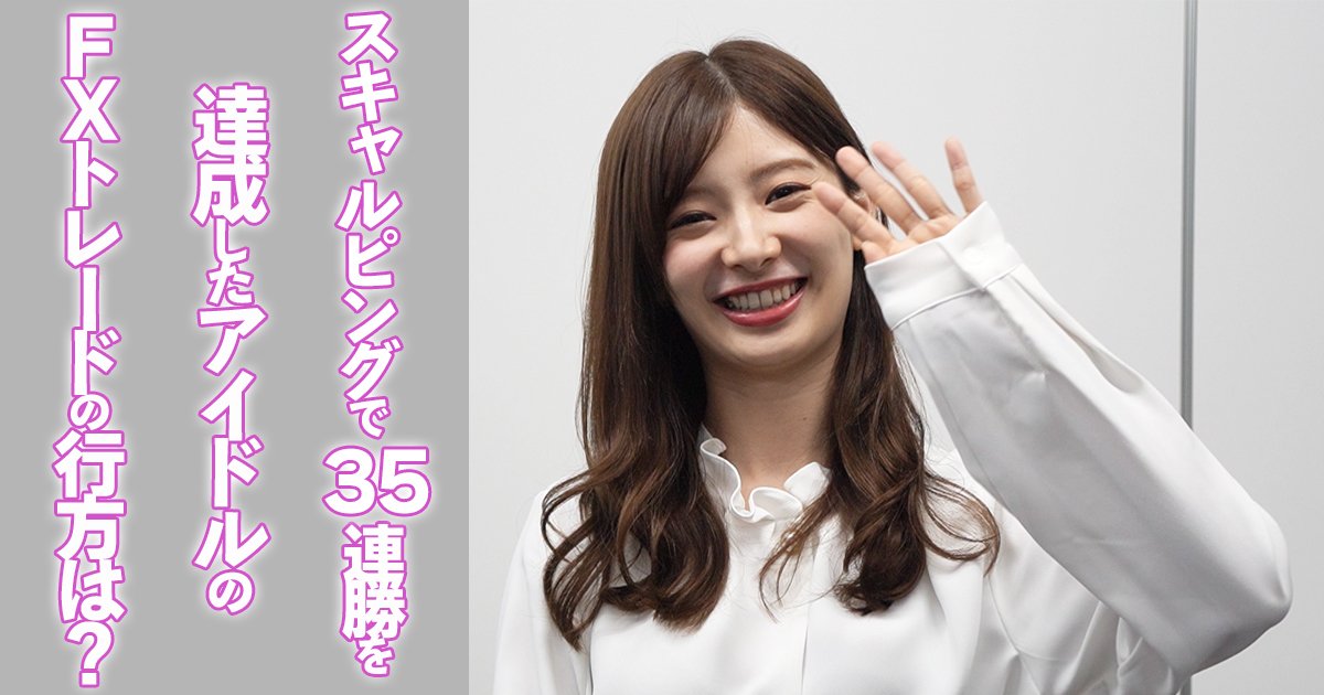 スキャルピングで35連勝を達成したアイドルの絶好調トレードは スキャルピングで35連勝を達成したアイドルの絶好調トレードは