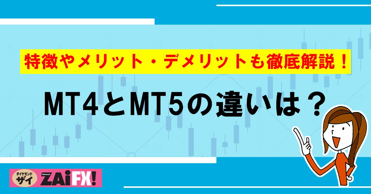 MT4とMT5の違いとは？ どちらを使うのがおすすめ？主要な機能を比較してメリット・デメリットを解説！初心者にもおすすめのMT4、MT5口座を詳しく紹介！｜MT4（メタトレーダー4）とは ...